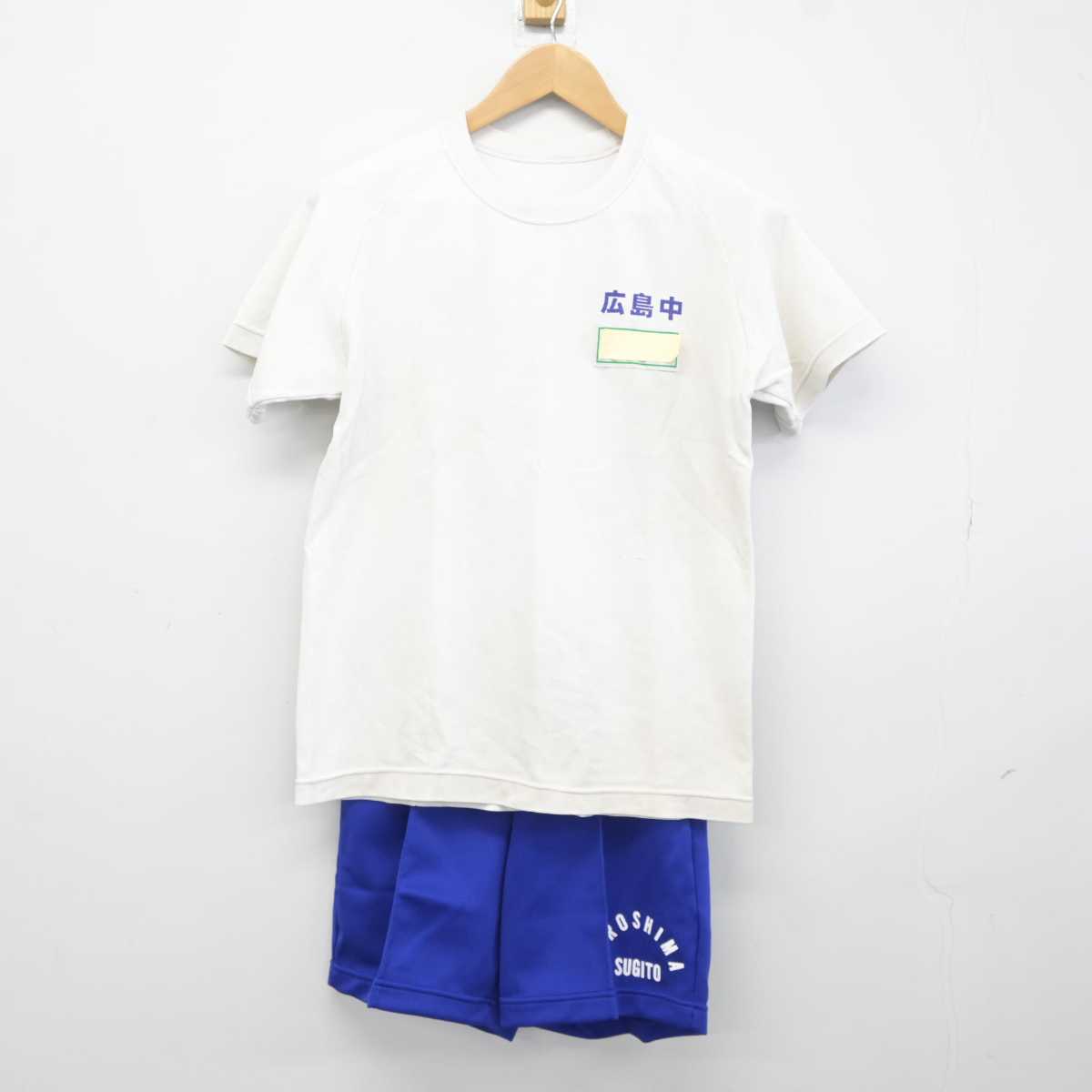 【中古】埼玉県 杉戸町立広島中学校 女子制服 2点 体操服 上・体操服 下 Sf041580 中古制服通販パレイド